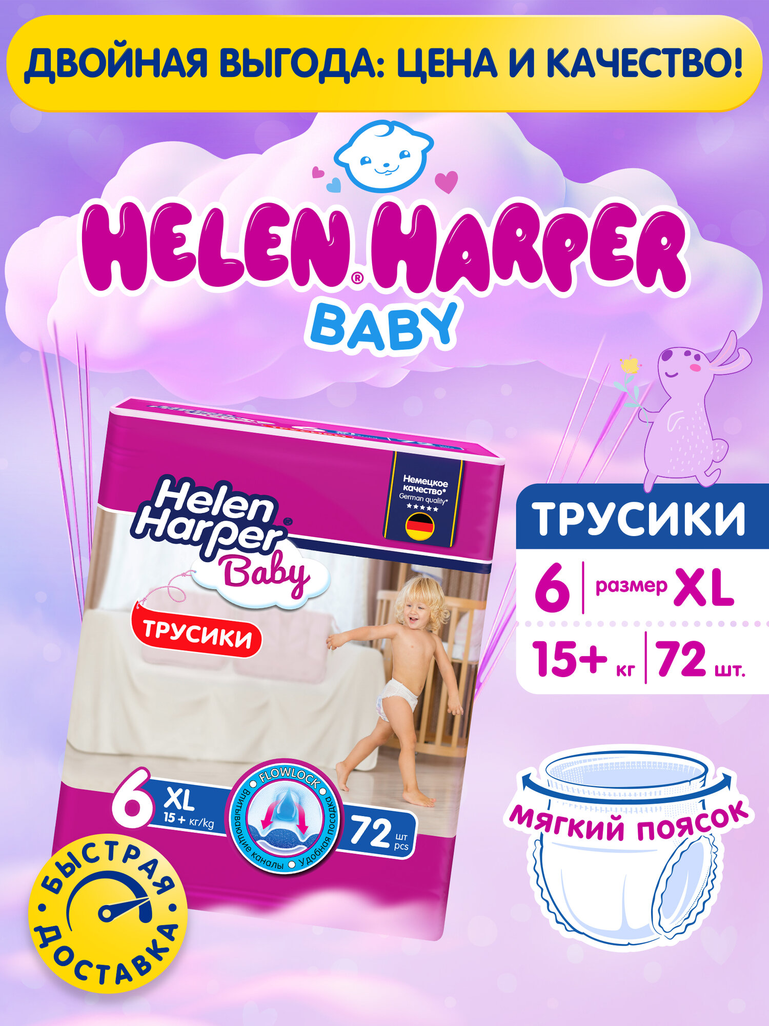 Подгузники трусики Helen Harper Baby 6 размер XL 15+ кг, 72 шт, с мягким пояском XL 15+ кг 72 шт мягкий поясок