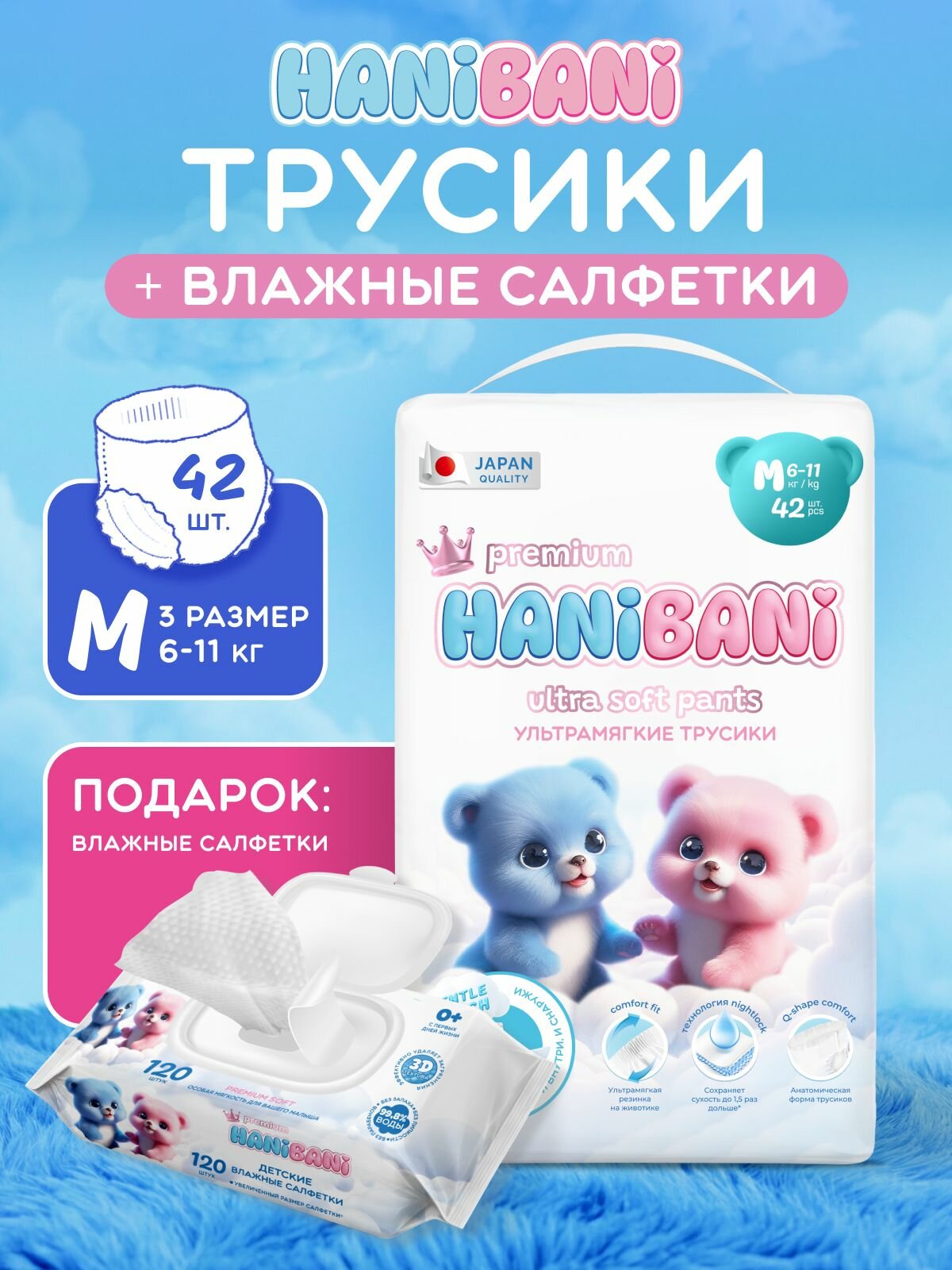 Подгузники трусики 3 M размер 6-11 кг HANIBANI Premium 42 штуки + влажные салфетки 120 штук