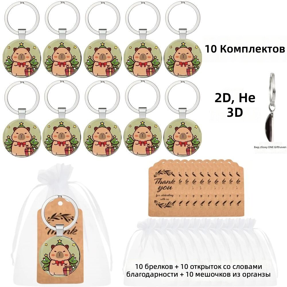 Набор праздничных брелоков с капибарой, 2D-дизайн, 10 комплектов, для ключей и рюкзака, с благодарственной открыткой и органзовым мешочком