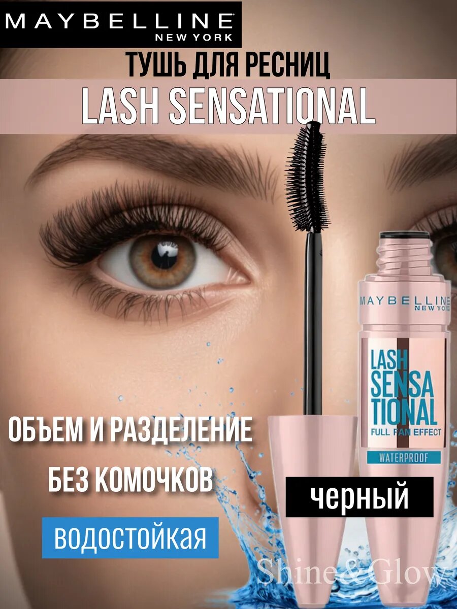 Тушь для ресниц черная водостойкая объем и удлинение Maybelline New York Lash Sensational Веерный объем