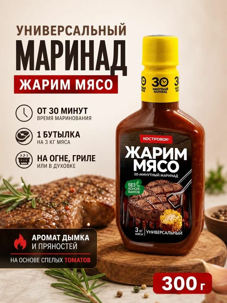 Маринад Универсальный "костровок", 300 гр.*12