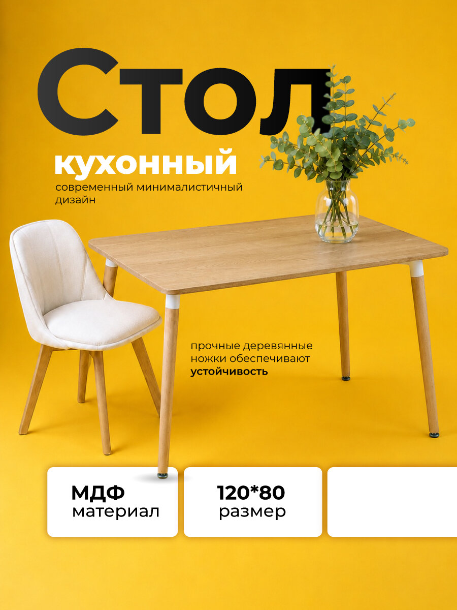 Стол кухонный обеденный прямоугольный 120*80*74.5 см, столешница МДФ
