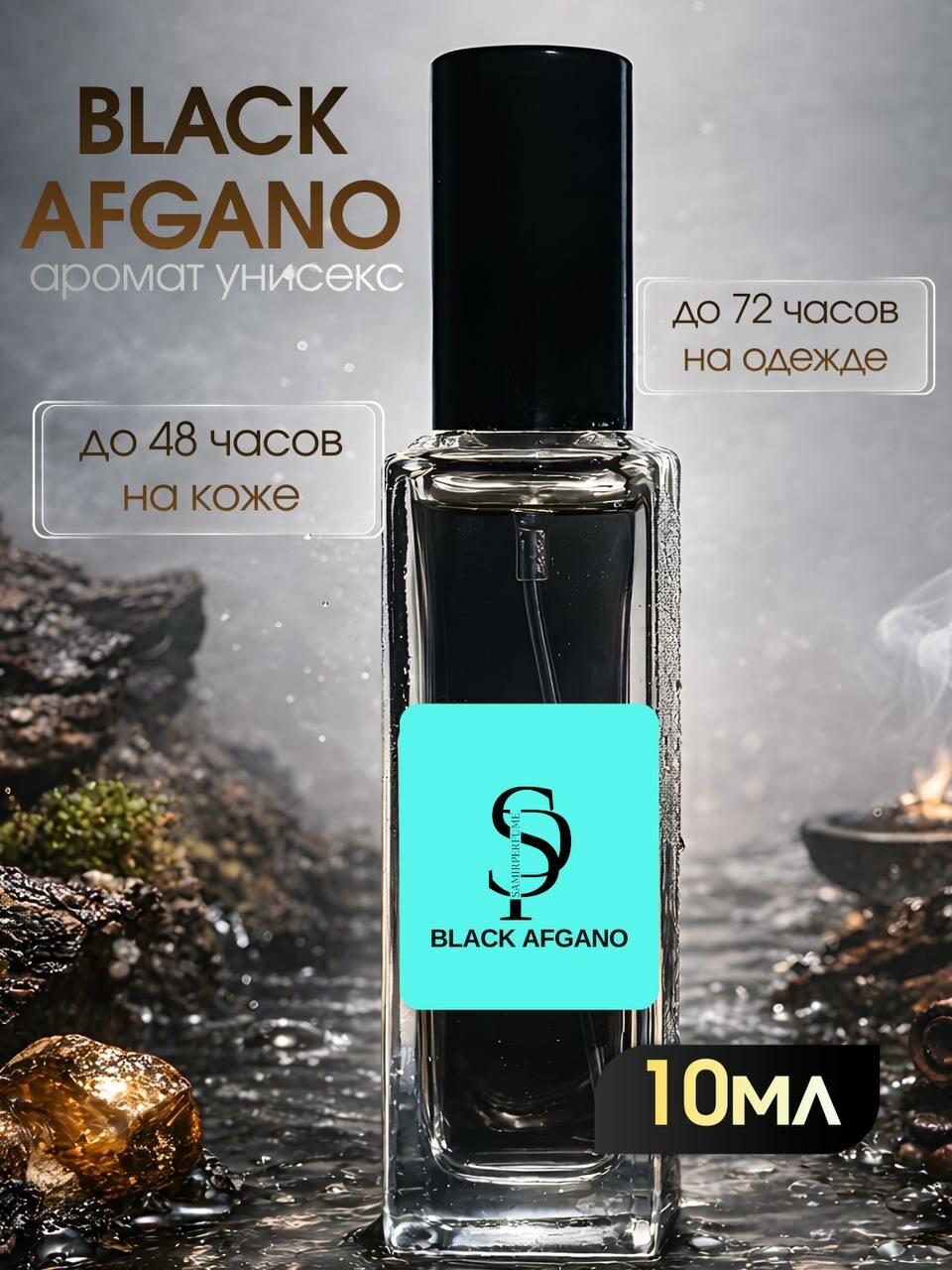 Духи стойкие Black Afgano Блэк Афгано 10 ml