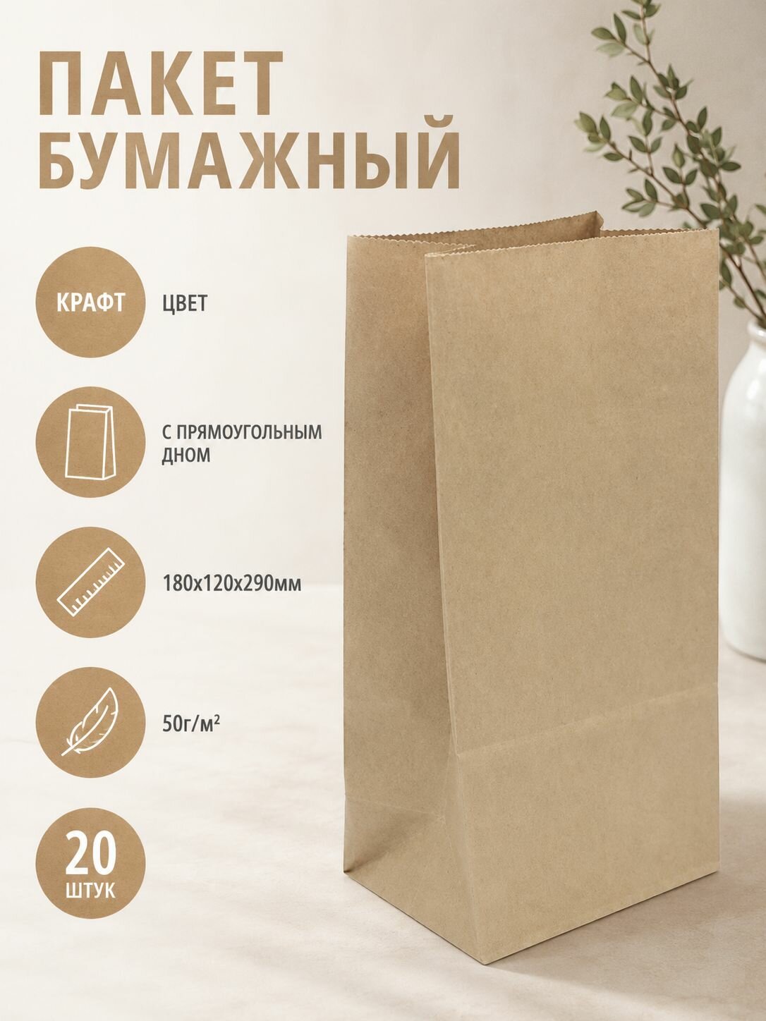Пакет бумажный 180х120х290 мм крафт навынос с прямоугольным дном 50гр