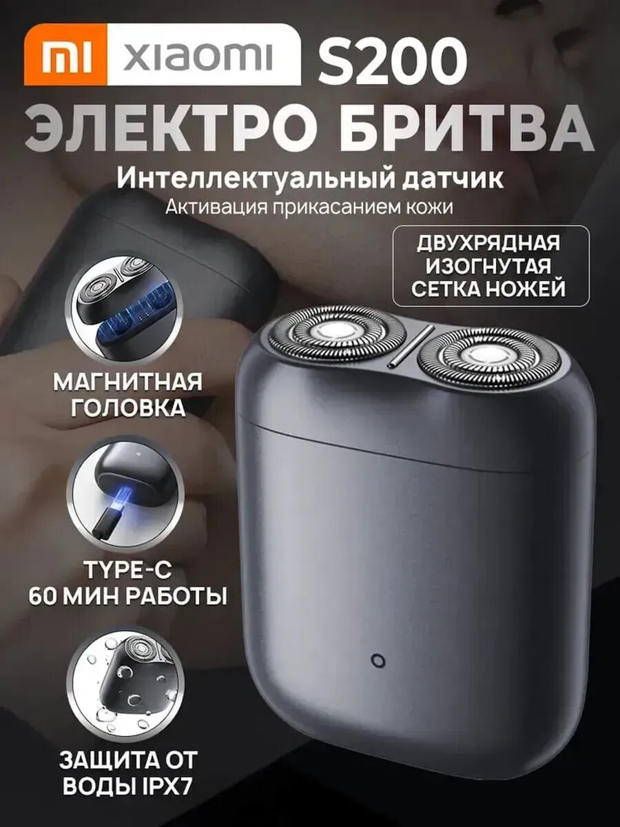 Электробритва мужская xiaomi, Портативная, Mijia S200, роторная, 2 плавающие головки, автовключение, IPX7, ЗарядкаType-C