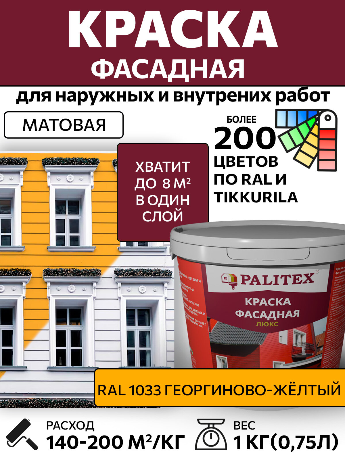 Краска водно-дисперсионная акриловая фасадная PALITEX люкс RAL 1033 Цвет Георгиново-жёлтый 1 кг