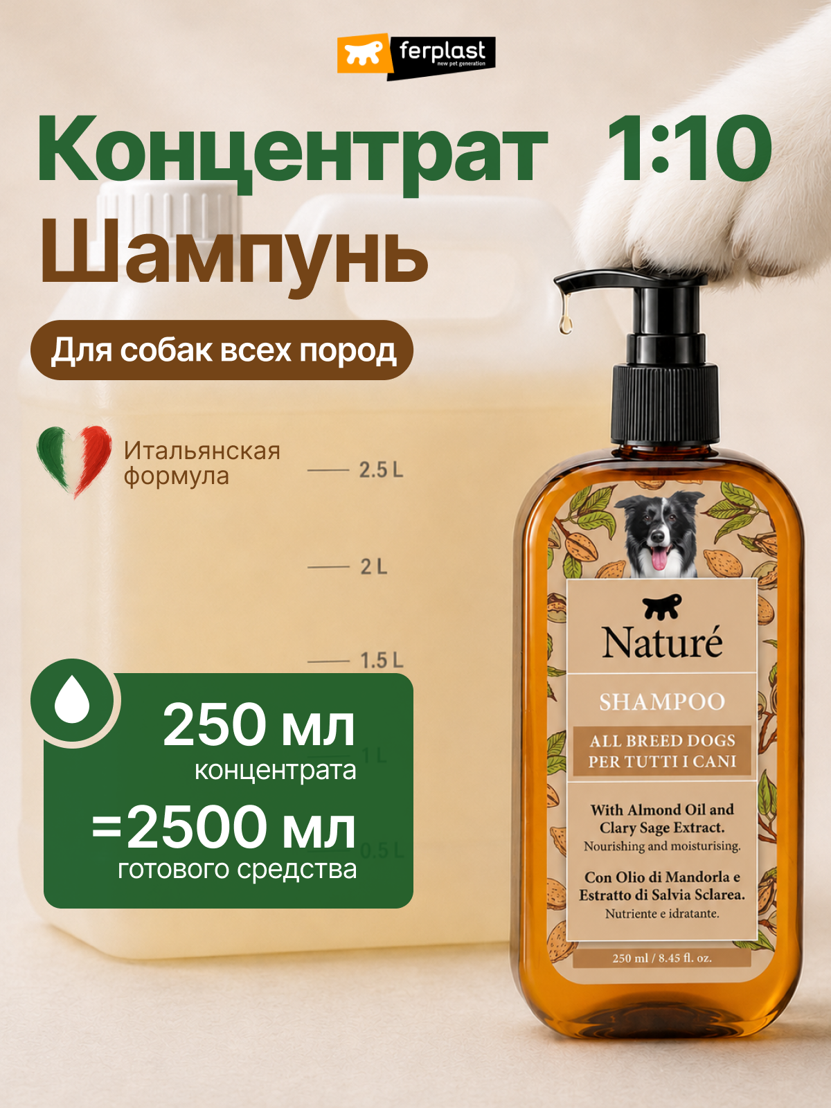 Премиум шампунь-концентрат для собак NATURE Ferplast с миндальным маслом 250 мл для всех пород