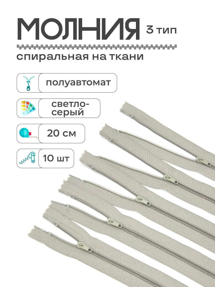 Молния спираль на ткани Тип 3 20 см, светло-серый, 10 шт, для шитья и рукоделия