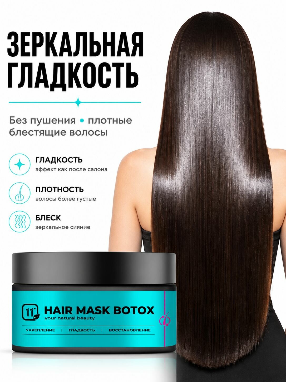 Холодный ботокс профессиональный - маска для ламинирования и восстановления волос, 200 мл