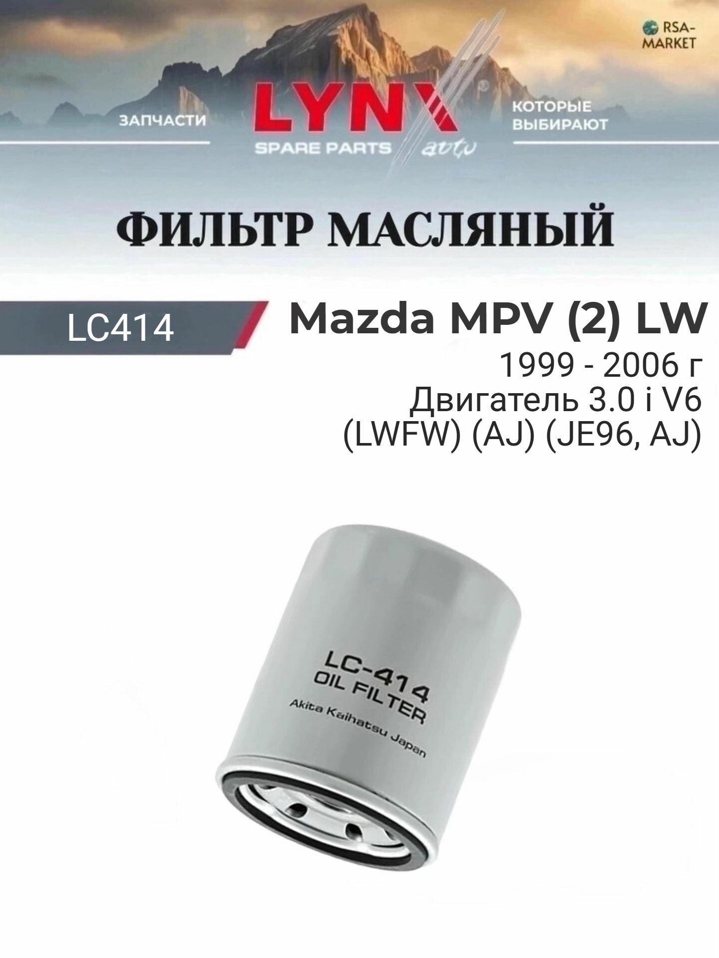 Масляный фильтр для Mazda MPV (2) LW 1999-2006 г. Двигатель 3.0 i V6 (LWFW) (AJ) (JE96, AJ) Мазда МПВ LYNXauto