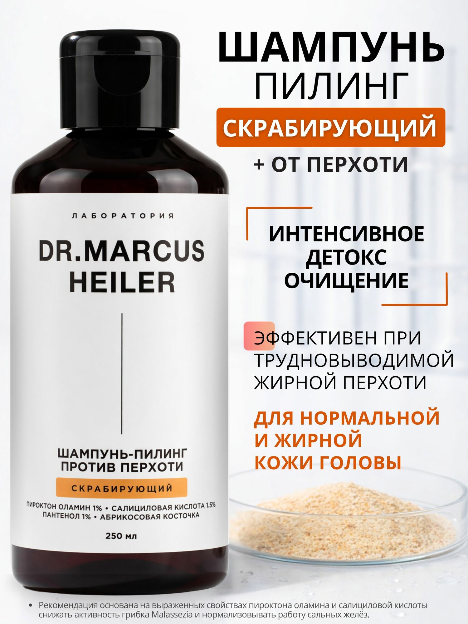 DR. MARCUS HEILER Шампунь глубокой очистки / скраб для кожи головы / пилинг для кожи головы, 250 мл