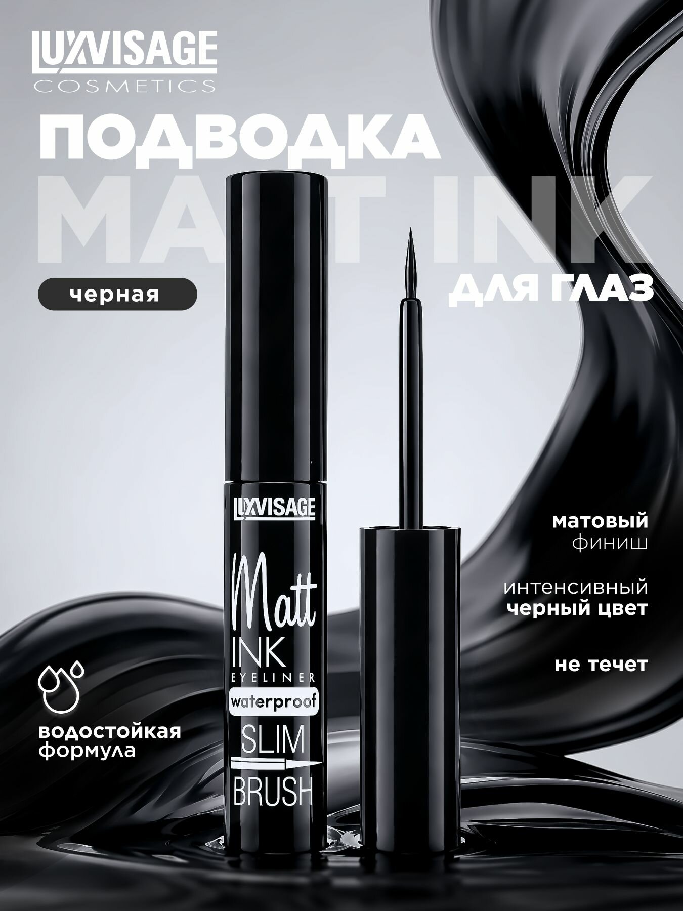 Подводка для глаз LUXVISAGE Matt INK waterproof тон Черный