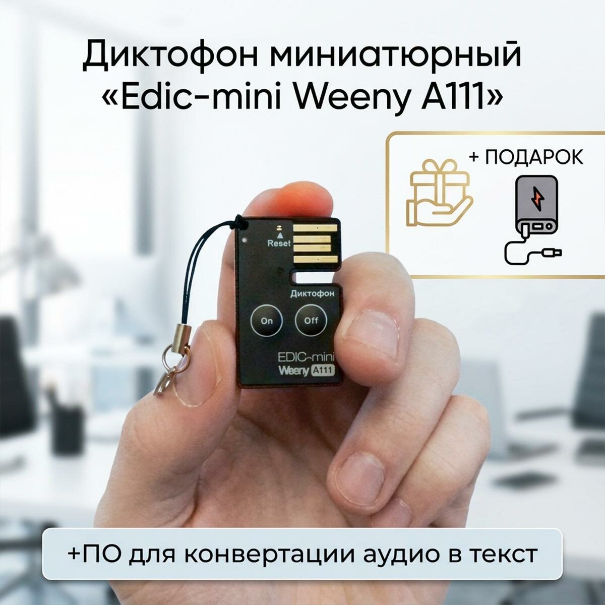 Диктофон для записи Эдик-mini Weeny mod: A-111 (W19163DI) + 2 подарка (Power-bank 10000 mAh + программа для перевода аудио в текст), линейная и коль