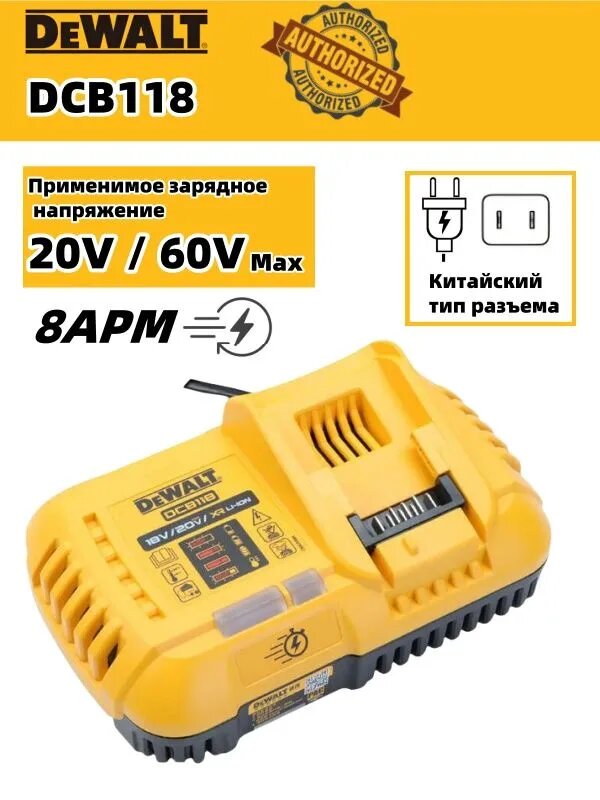 DEWALT Зарядное устройство 8 ампер Быстрая зарядка 20V MAX*/FLEVOLT -DCB118
