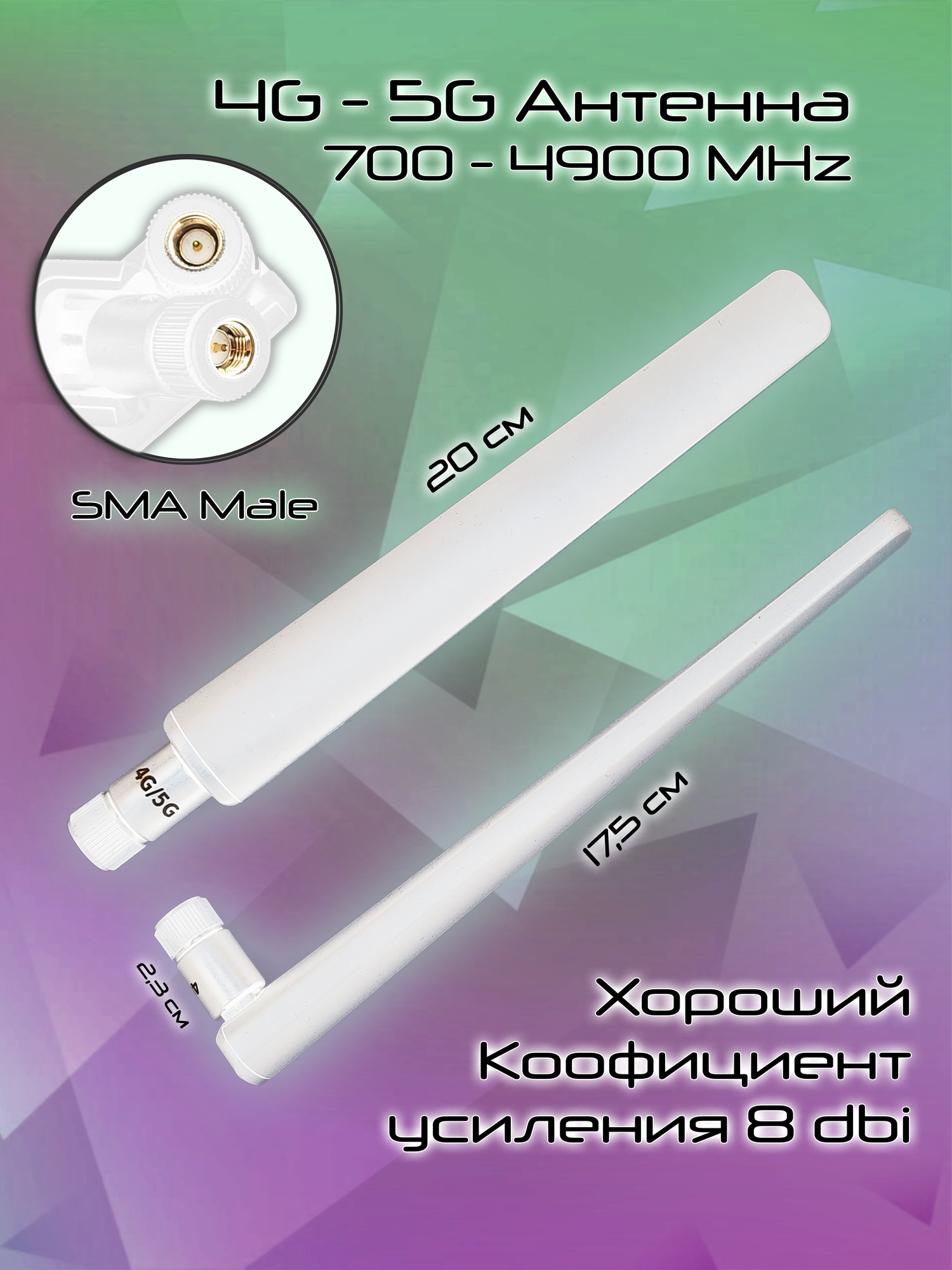 Комплект 2х антенн 8dBi 3G, 4G, 5G LTE для роутеров (маршрутизаторов) Huawei, ZTE, MikroTik SMA-male всенаправленная
