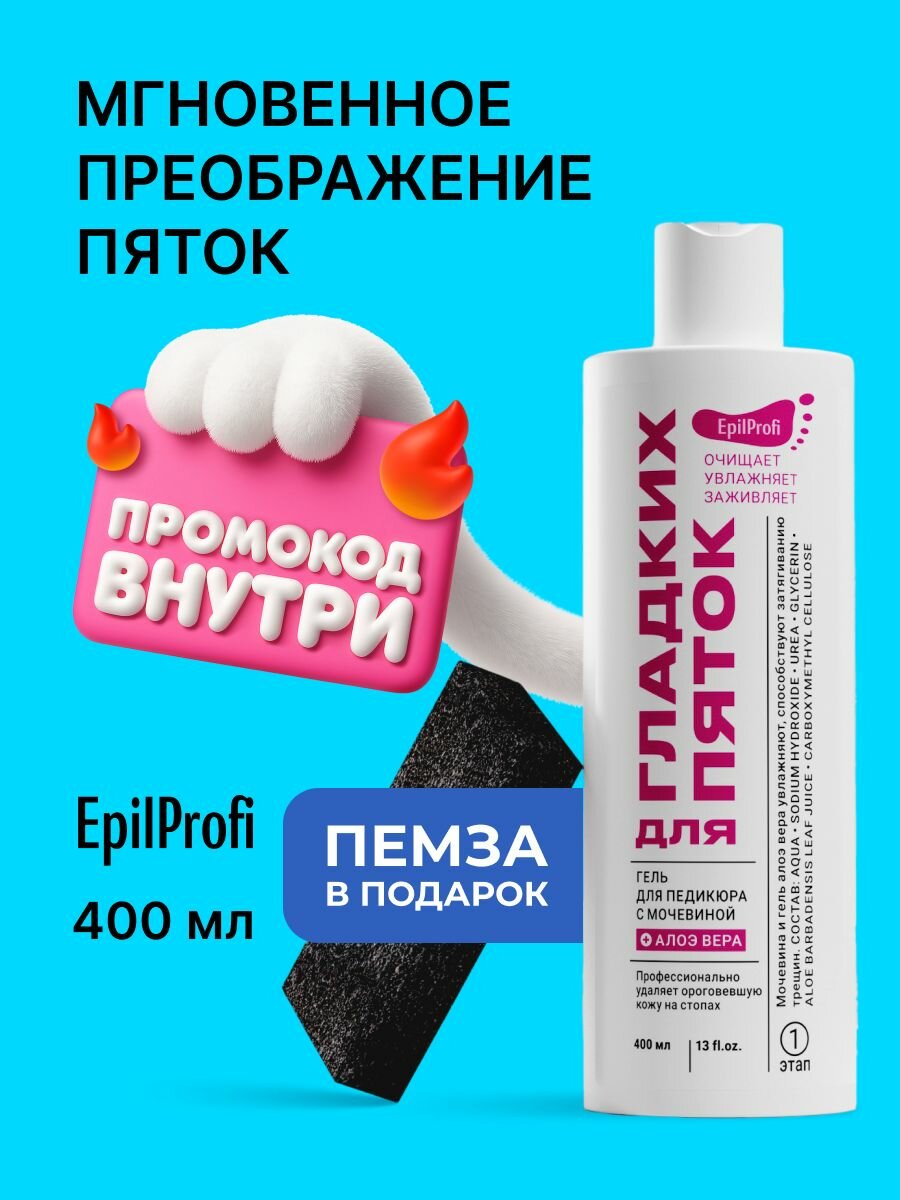Кератолитик для педикюра, гель для пяток с мочевиной, 400 мл + пемза в подарок уход за ногами для огрубевшей кожи гель с мочевиной пемза в комплекте