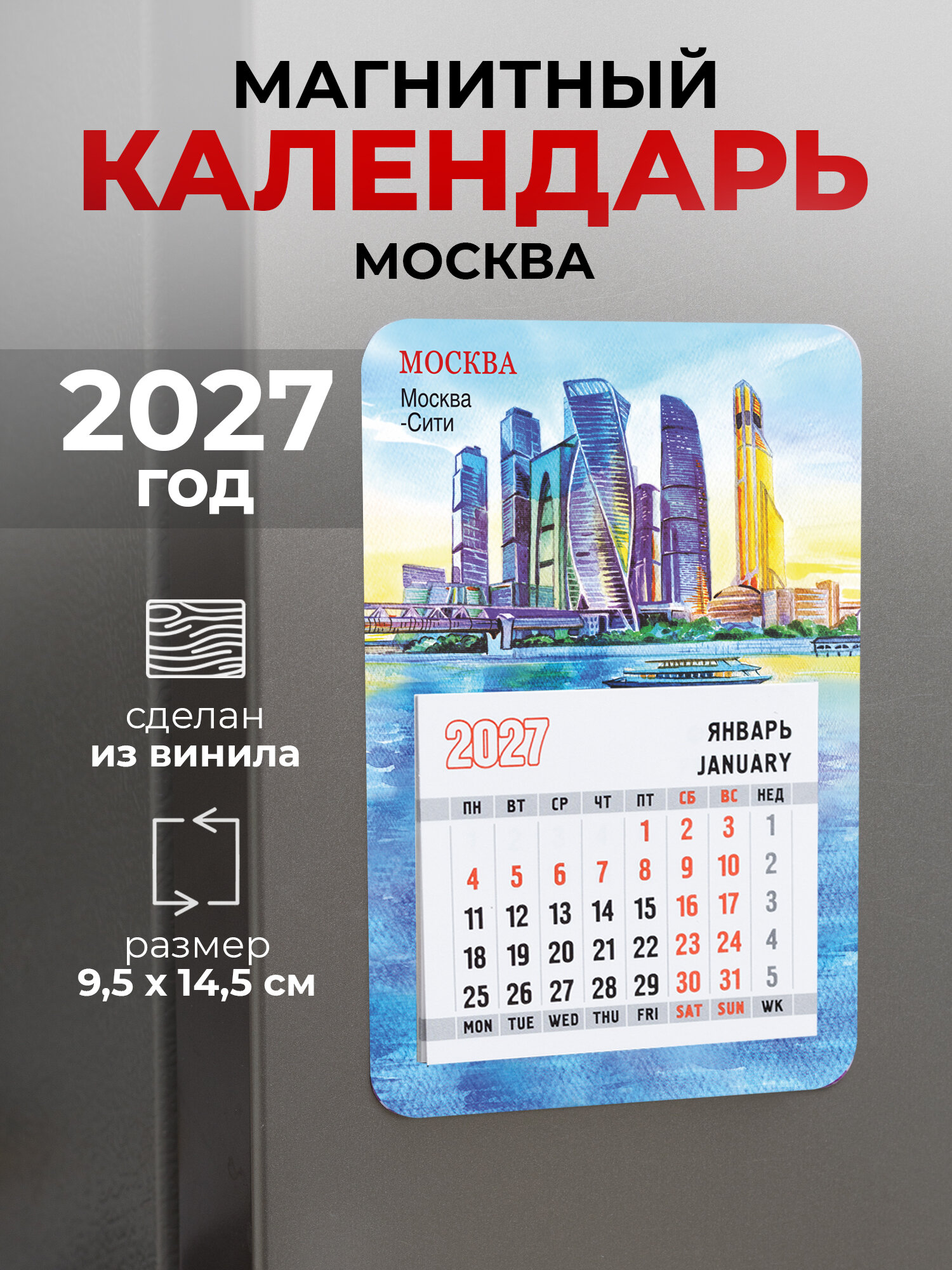 Календарь 2027 Москва сувенир "Москва-сити / акварель / вариант 2"