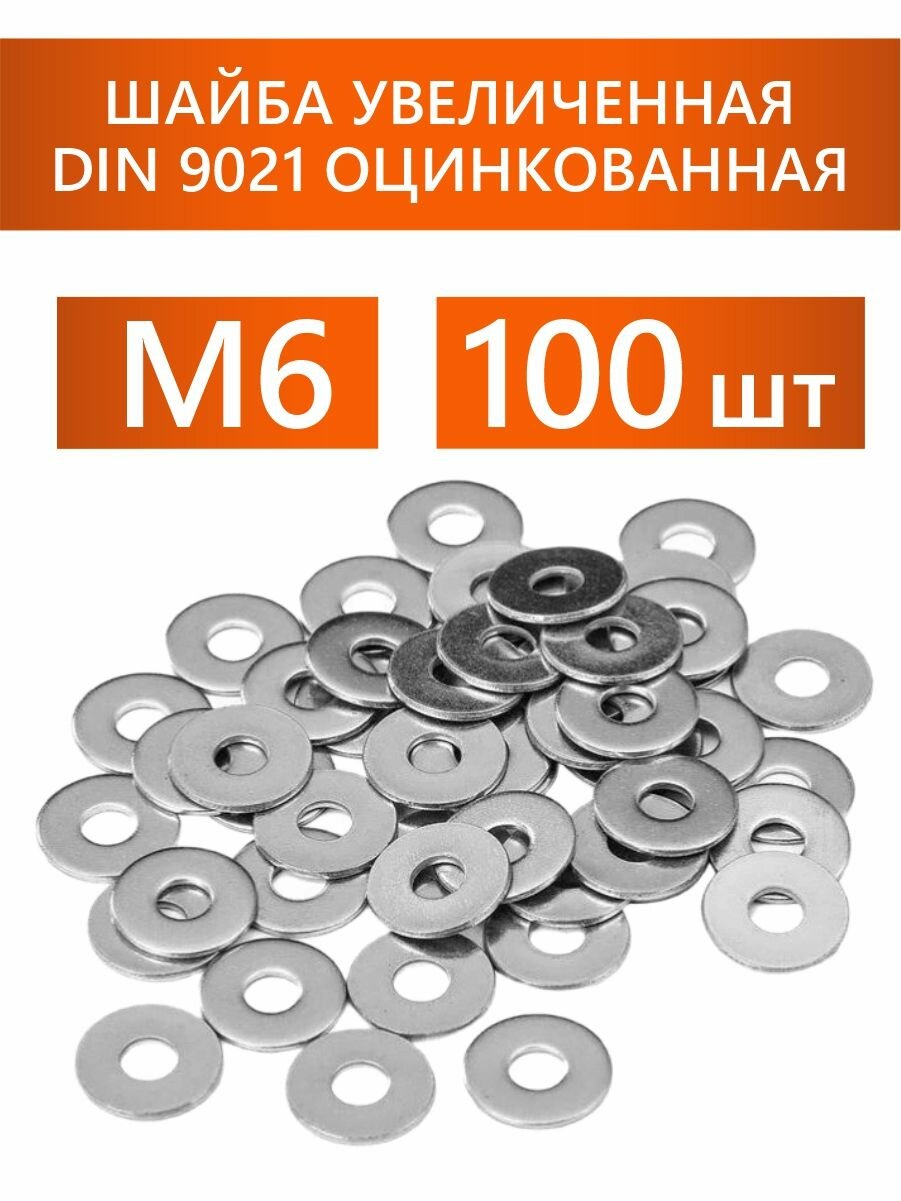 Шайба М6 оцинкованная увеличенная DIN 9021 усиленная 100 штук