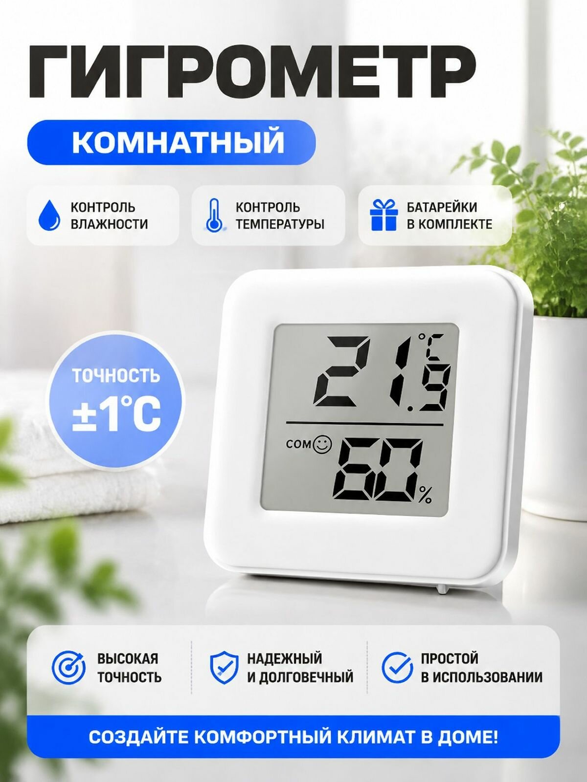 Термометр комнатный, гигрометр. Метеостанция. Цифровой измеритель влажности и температуры. Точные измерения.