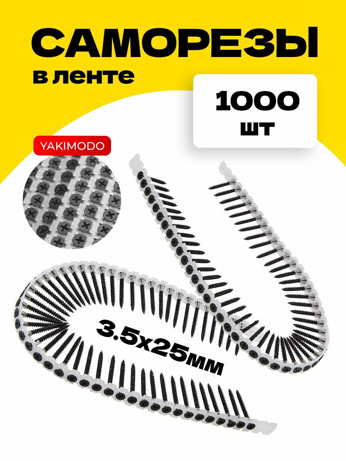 Лента с саморезами 3,5х25мм для ленточной насадки на шуруповерт, набор из 1000 шт для автоматической подачи на шурупов дрель для ГКЛ, поликарбоната, дерева, гипсокартона