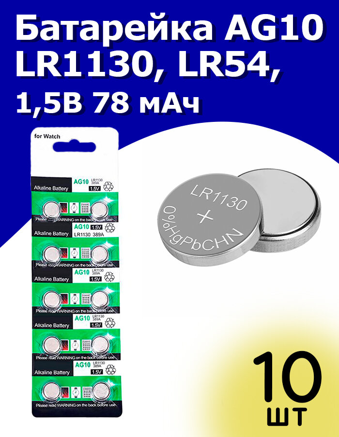 Батарейки AG10 , LR1130, LR54, 1,5В 78 мАч 10 шт.