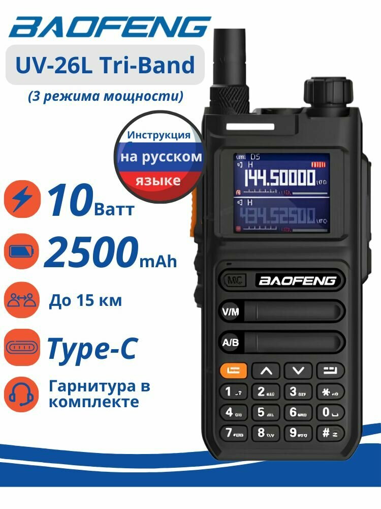 Портативная радиостанция Baofeng UV-26L (улучшенная uv-16 pro), 10 Ватт, Type-C