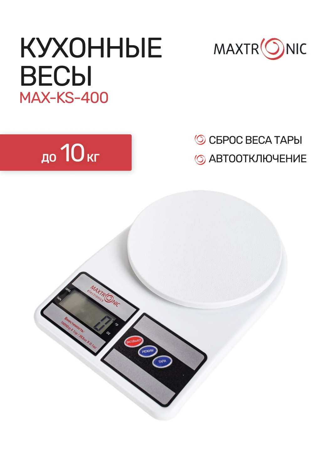 Весы кухонные MAXTRONIC MAX-KS-400 белый, электронные, 10 кг, пластик