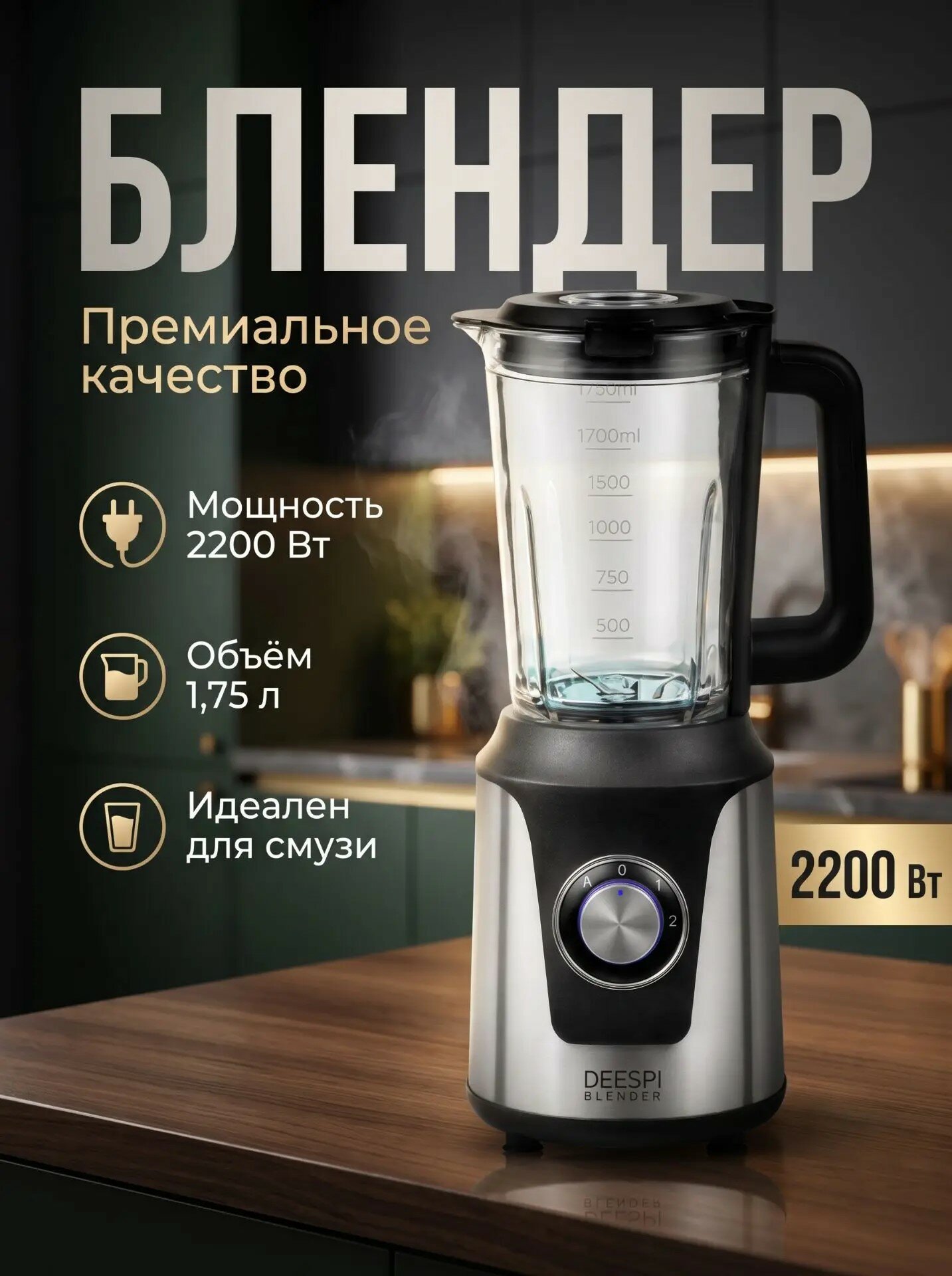 Блендер стационарный deespi DEE-BL02 (2200W, 1,75л, скоростей - 2, стакан)