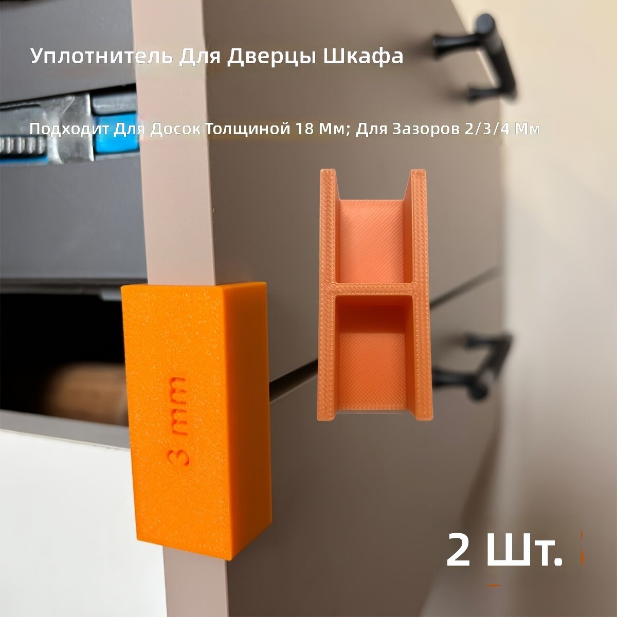 Прокладка для ящика и дверцы шкафа, 2 шт, 3 мм, для досок до 18 мм, для разделения зазоров 2/3/4 мм