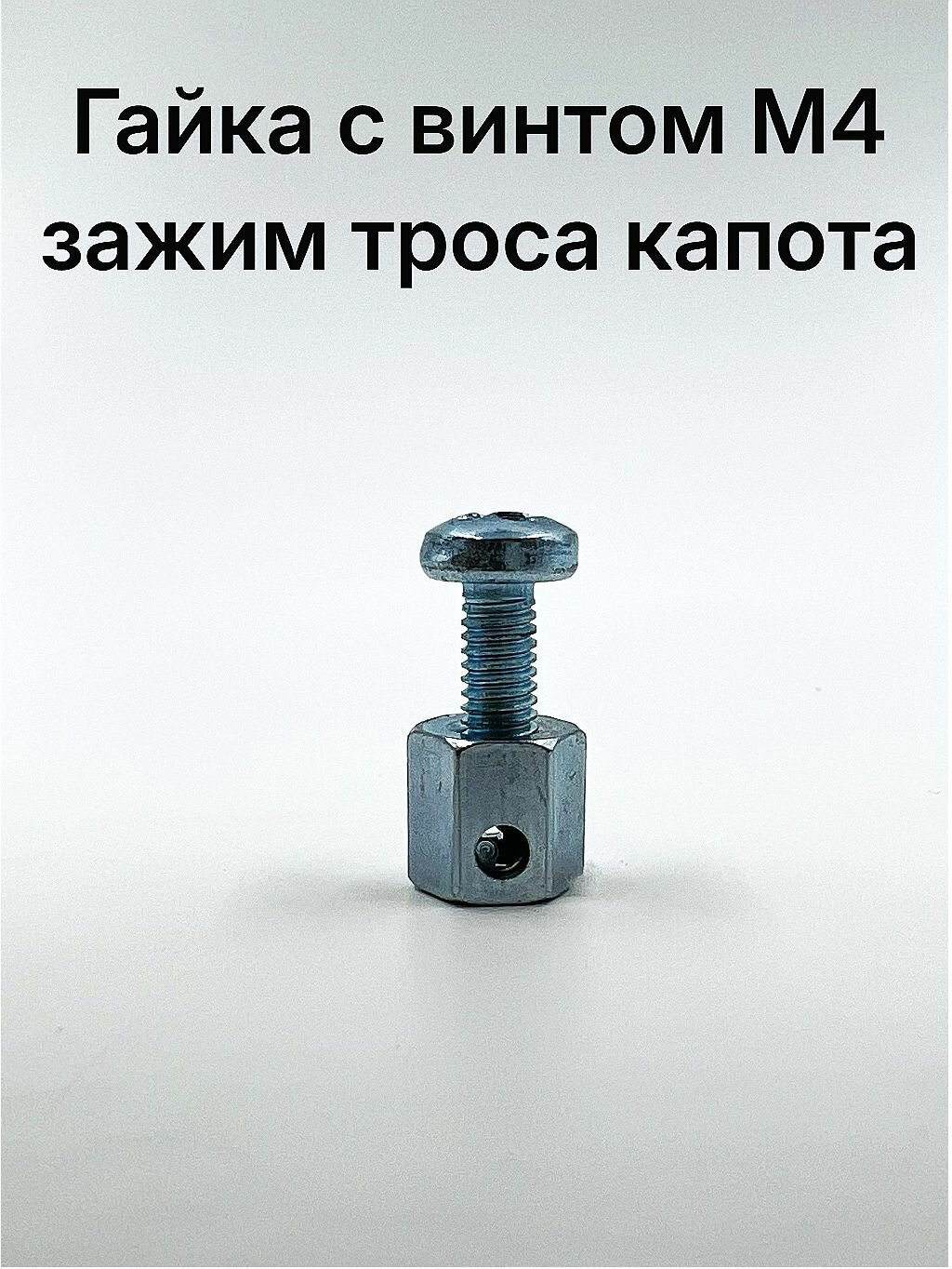 Гайка с винтом М4 зажим троса капота
