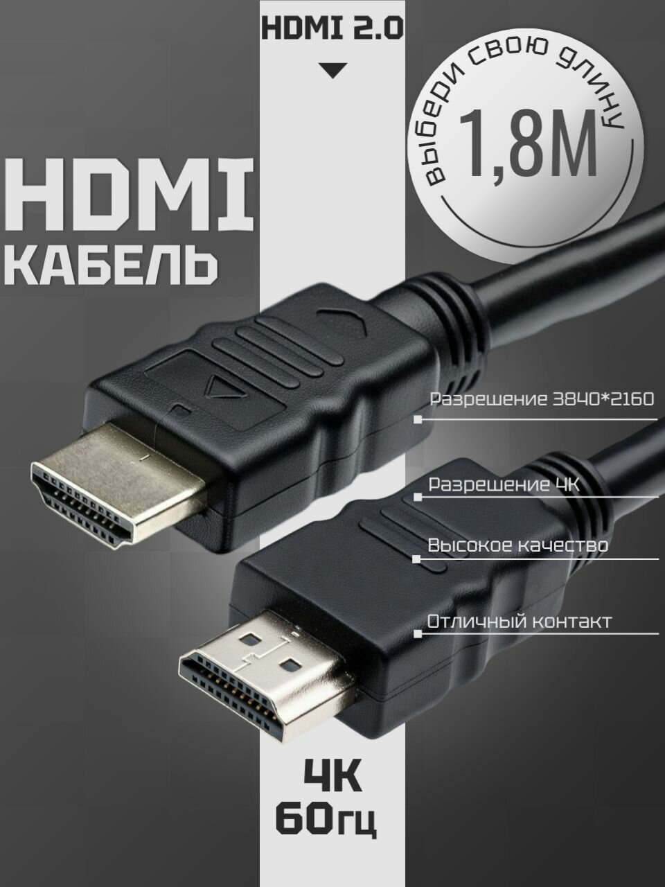 HDMI кабель 1,8м, 4k, ver 2.0, цифровой, игровой, с поддержкой Ethernet, ARC, HDR