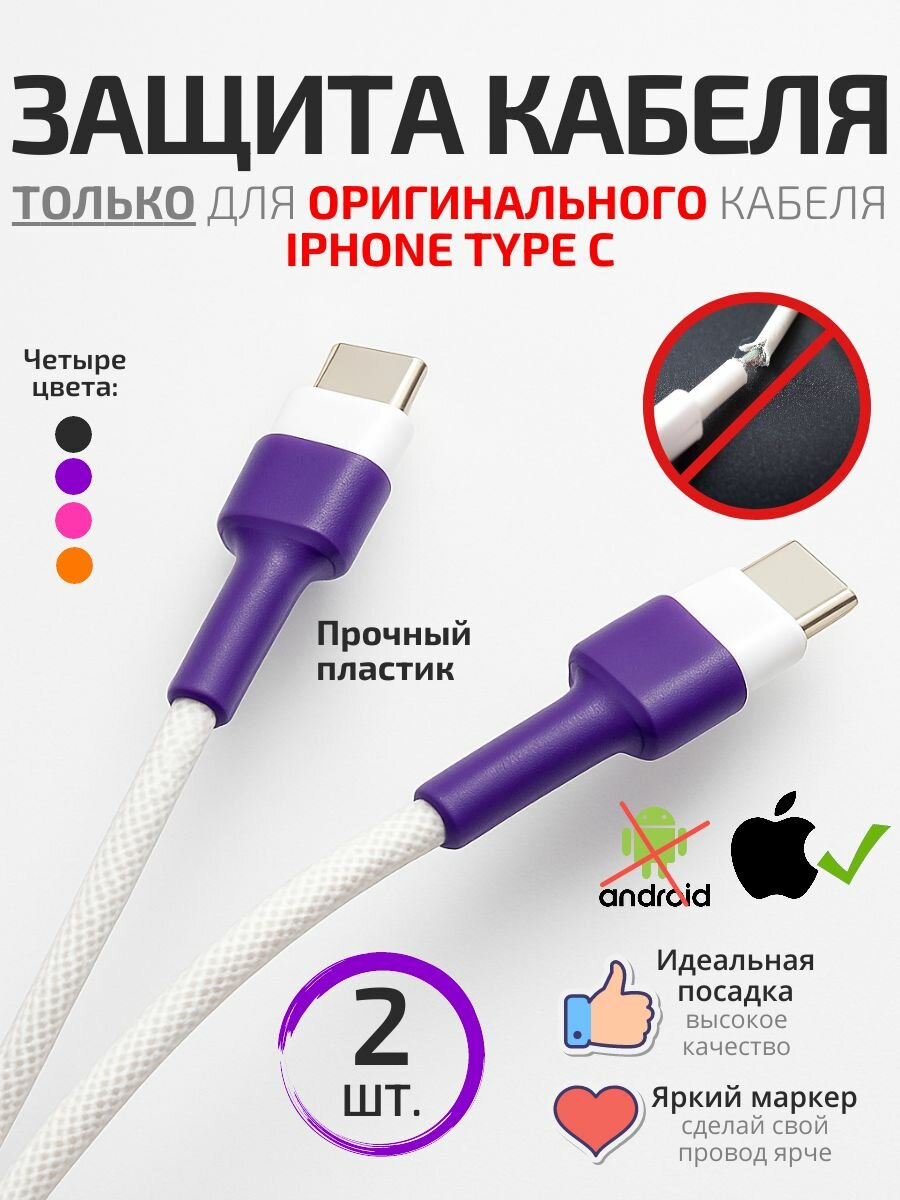 Защита для кабеля/провода от излома, износа и перегиба, защита кабеля питания Айфон