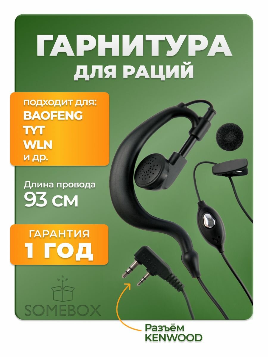 Гарнитура-наушник для рации Baofeng, Kenwood, TYT, Wouxu