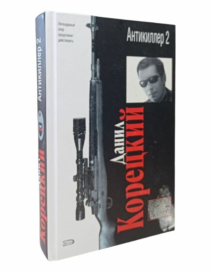 Антикиллер 2. Корецкий Д. А.