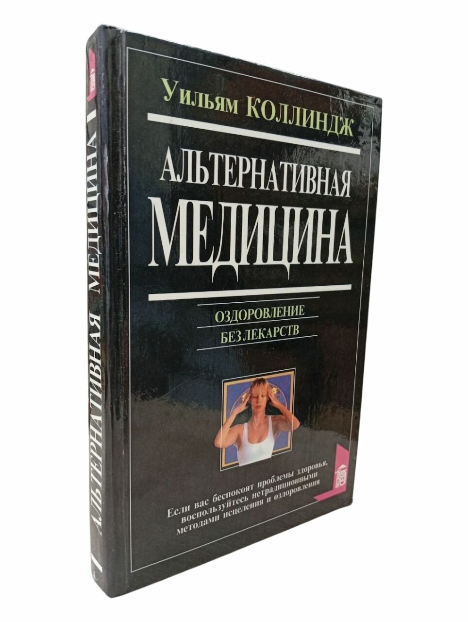 Уильям Коллиндж. Альтернативная медицина