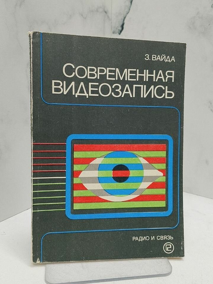 Современная видеозапись. Вайда З. — фото 1