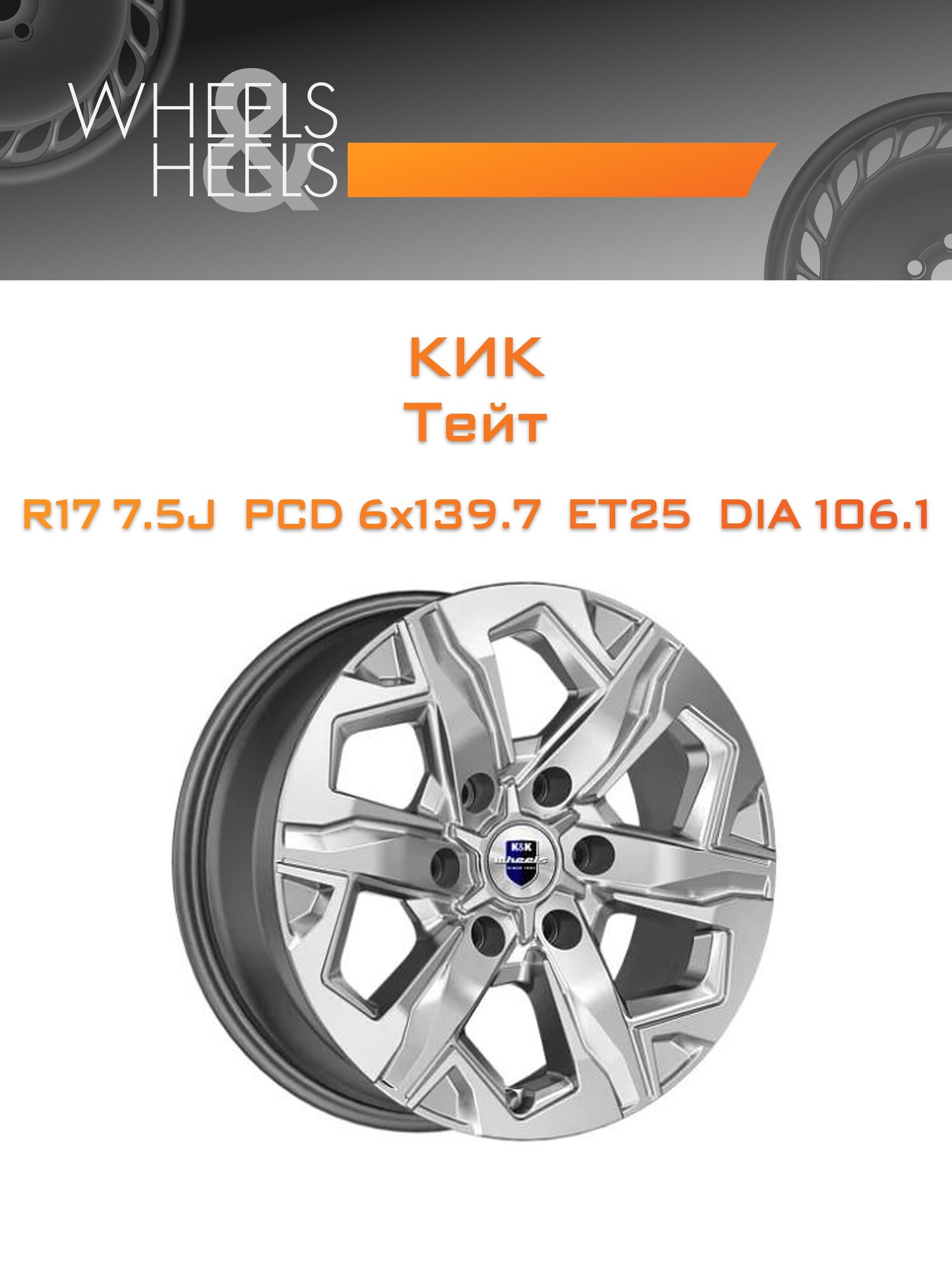 Диск автомобильный литой КиК Тейт 17x7.5 6x139.7 et25 dia106.1 Серый тёмный глянцевый