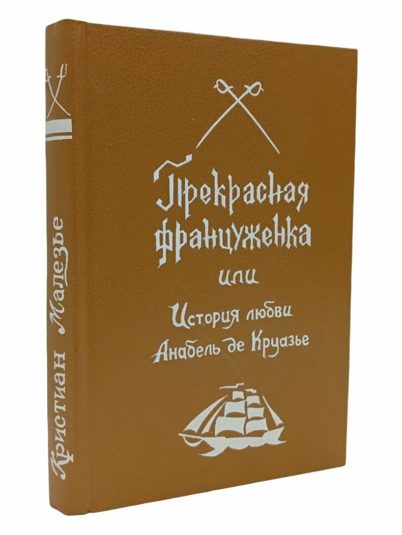 Прекрасная француженка или История любви Анабель де Круазье. Кристиан Малезье