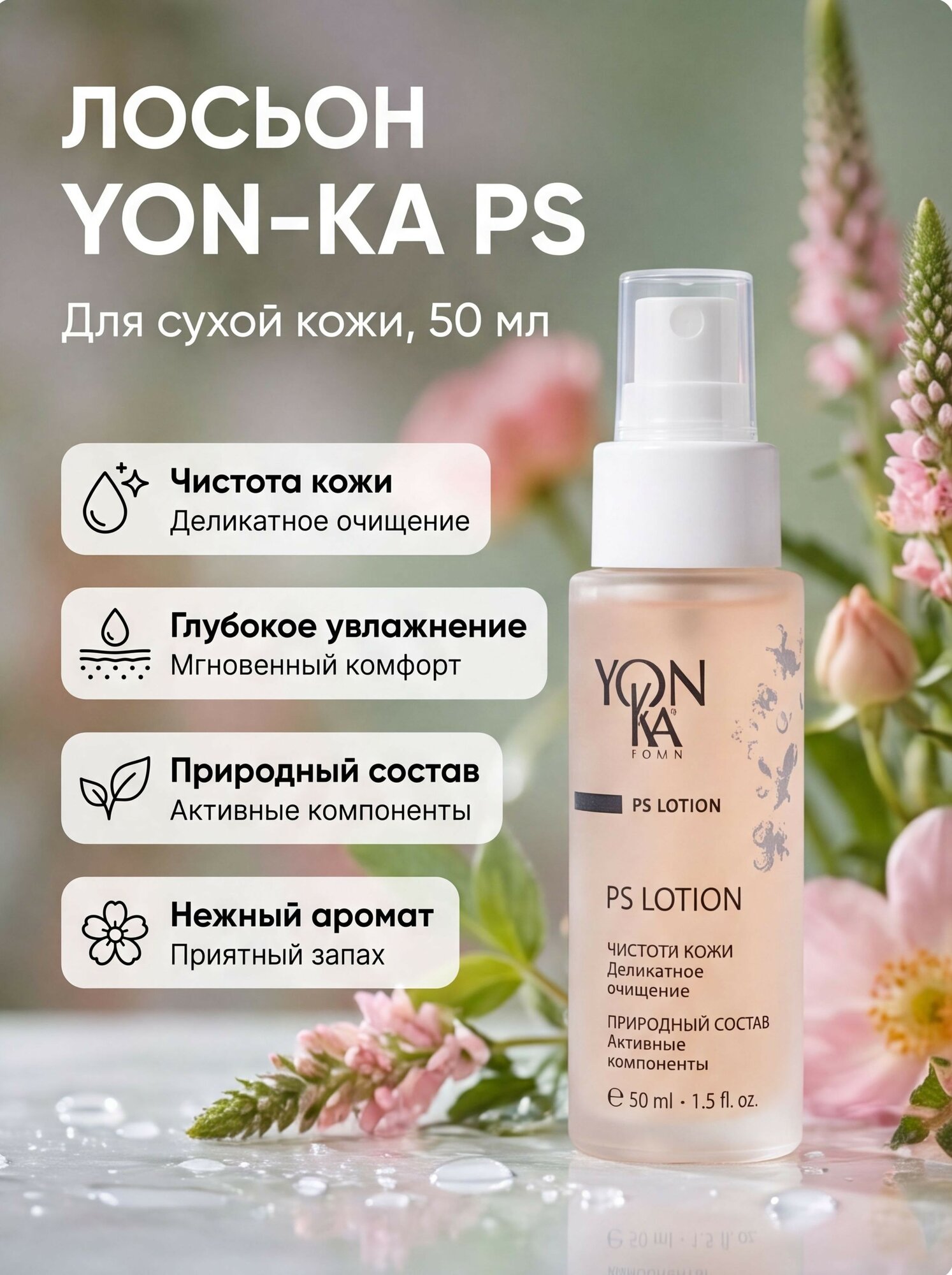Дорожный лосьон для нормальной И сухой кожи YON-KA LOTION PS TRAVEL SIZE 50 мл