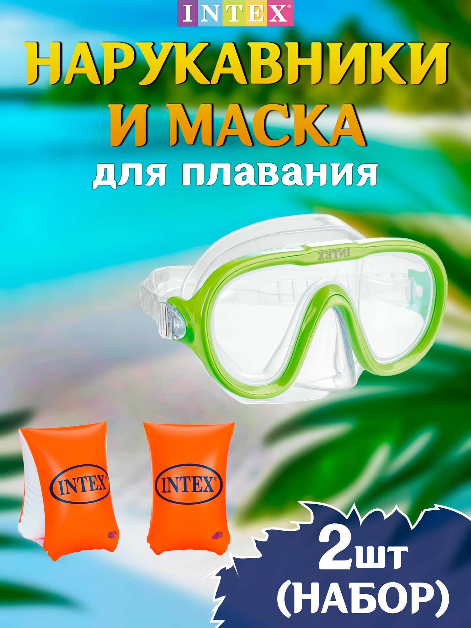 Набор маска и нарукавники