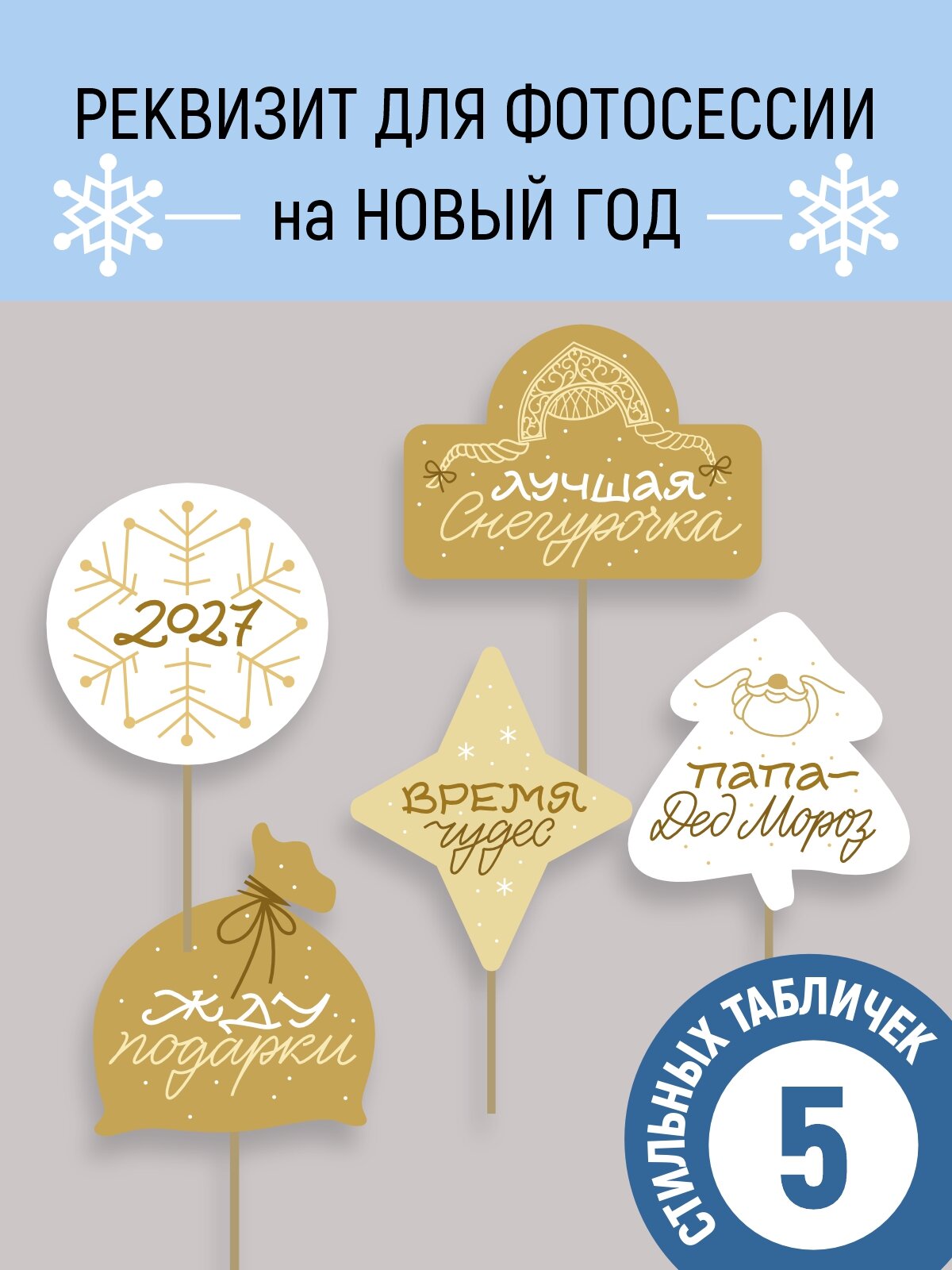 Таблички для фото на Новый год и Рождество 2027 5 предметов