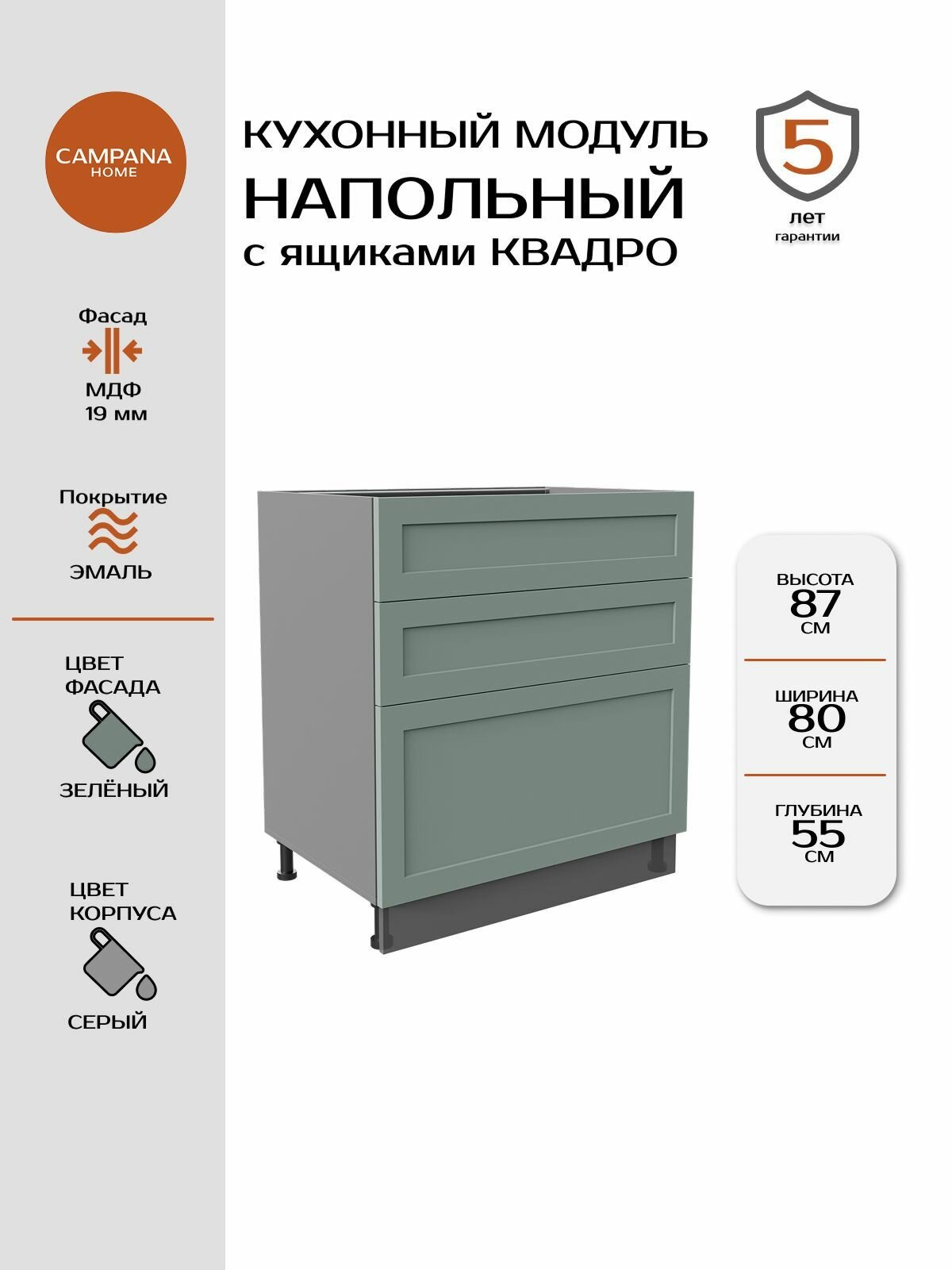 Кухонный напольный шкаф-модуль, Зелёный Спесо, 80х87х55 см, корпус ДСП / фасад МДФ, 3 ящика, ящики QUADRO для кухни Campana home