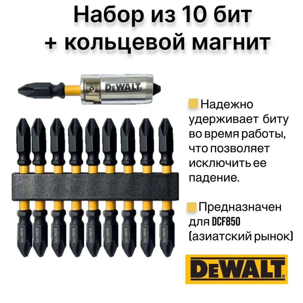 Набор бит 10 шт и кольцевой магнит DEWALT