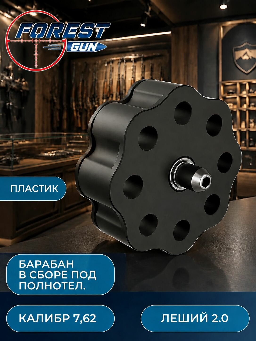 Барабан (магазин) 7,62 мм для Эдган Леший 2.0 / EDgun Leshiy