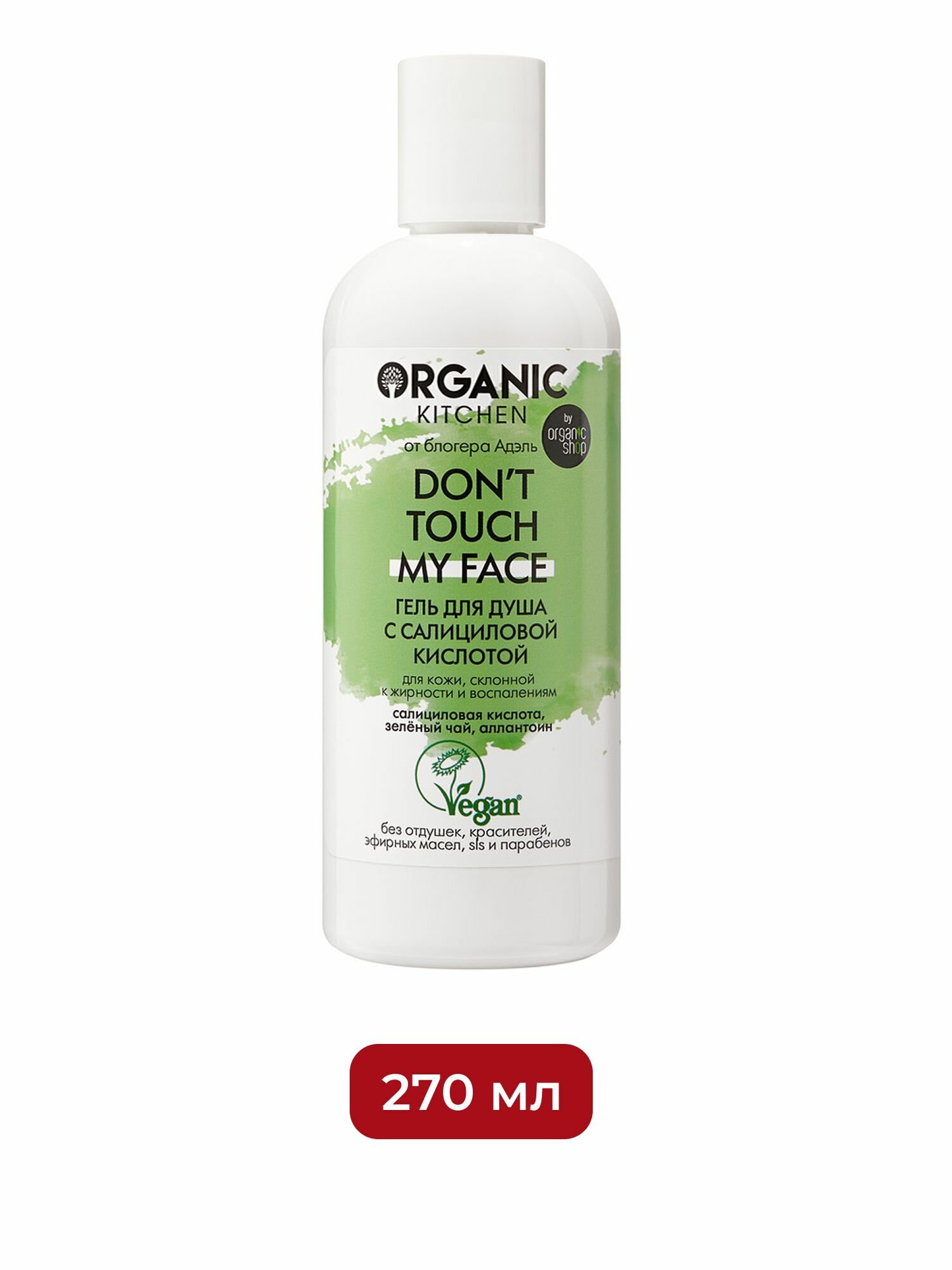 Гель для душа с салициловой кислотой Dont touch my face от блогера Адэль Organic Kitchen bloggers, 270 мл