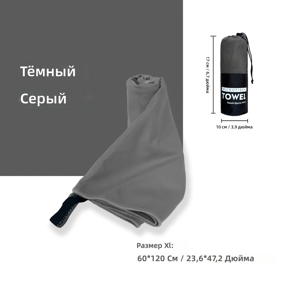 Полотенце пляжное и спортивное из микрофибры 200 г/м², легкое, компактное, впитывающее, быстросохнущее, без песка, цвет: темно-серый, размер: XL 60x120 см, 1 шт.