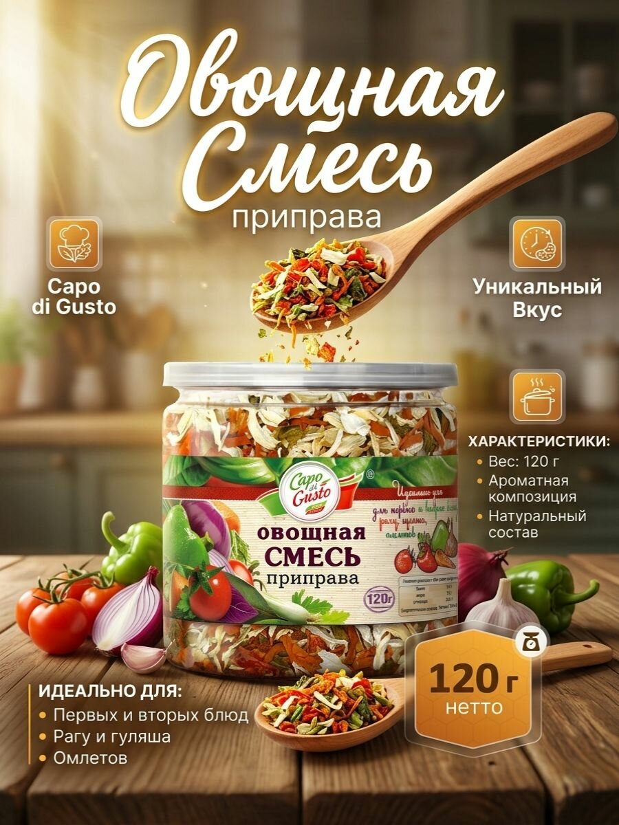 Приправа Смесь сушеных овощей без соли Capo di Gusto, 120г Заправка для супа, рагу, омлетов.