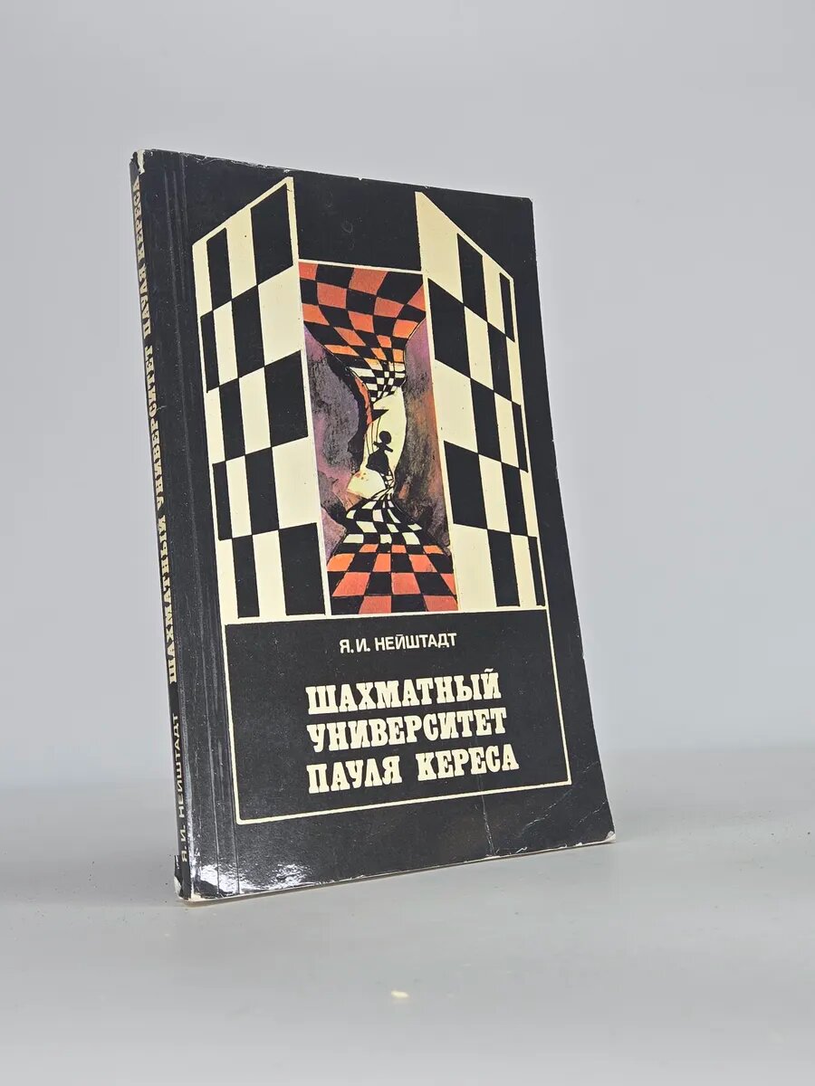 Шахматный университет Пауля Кереса