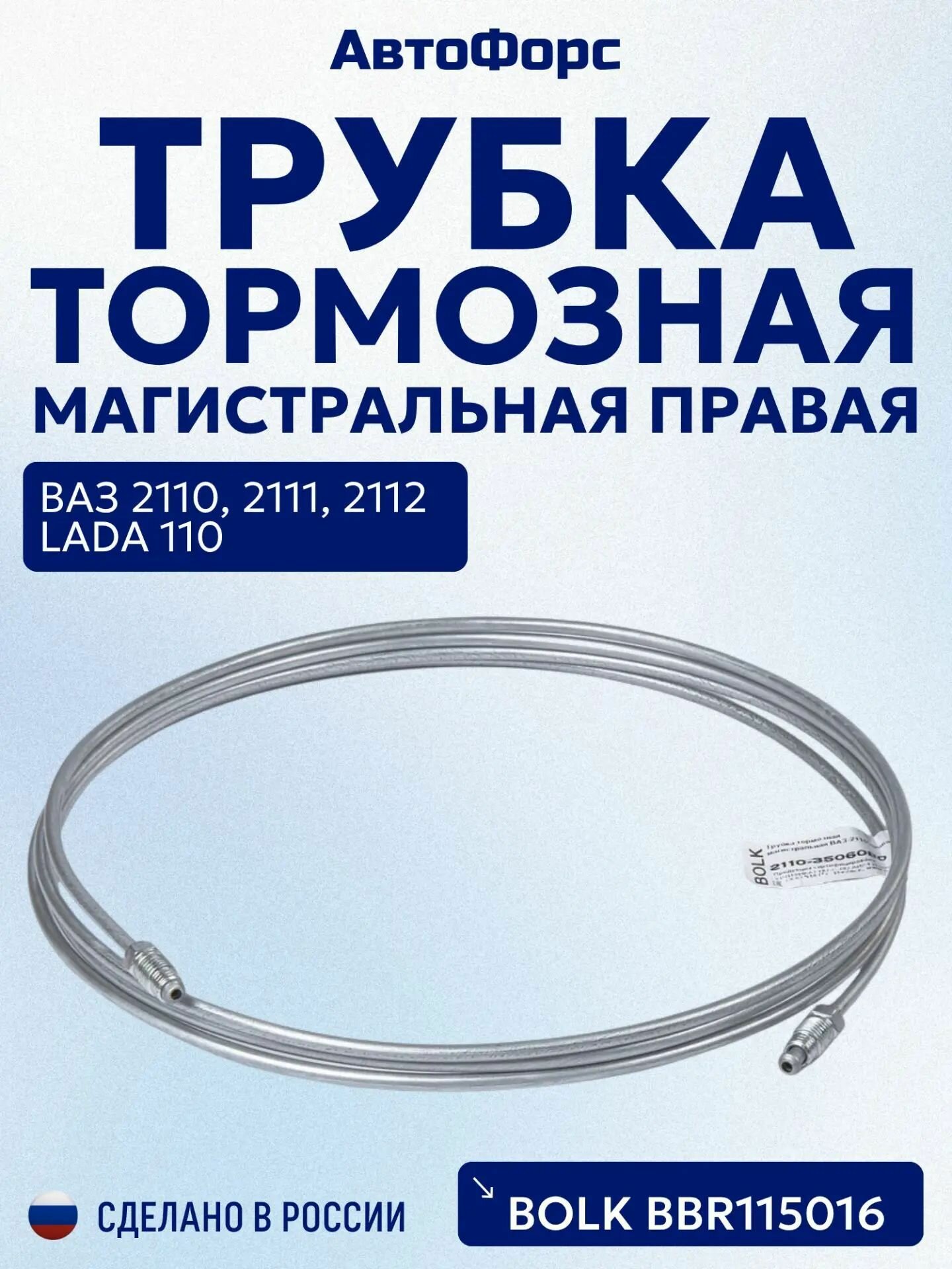 Трубка тормозная магистральная правая BOLK BBR115016 для ВАЗ 2110, 2111, 2112