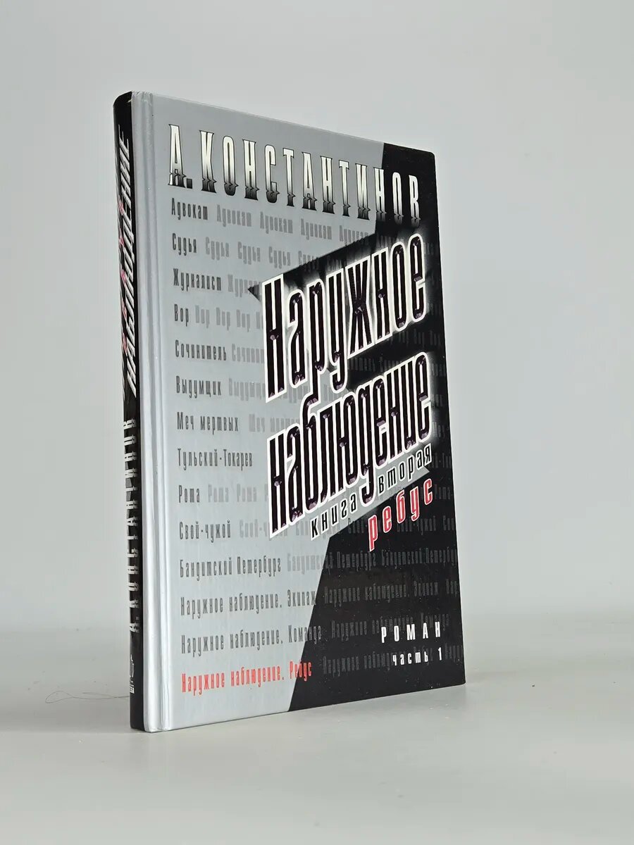 Наружное наблюдение. Книга вторая. Ребус
